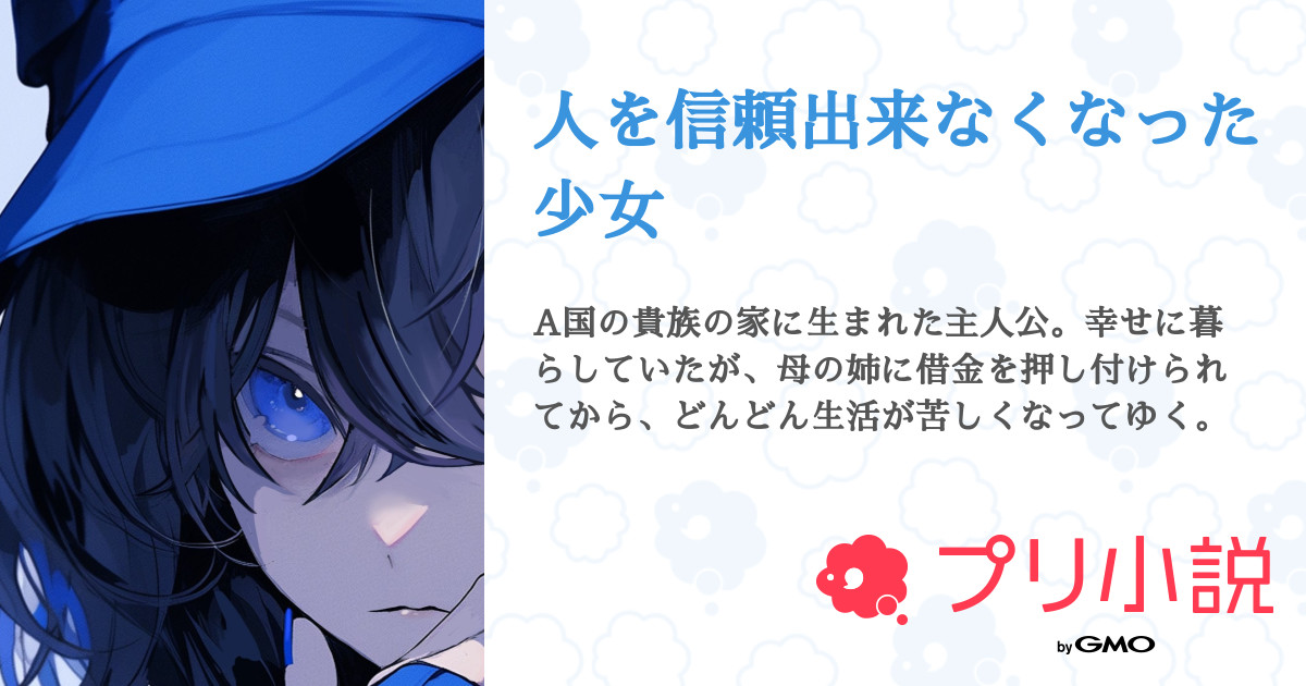 第32話：episode.31（人を信頼出来なくなった少女）｜無料スマホ夢小説ならプリ小説 byGMO